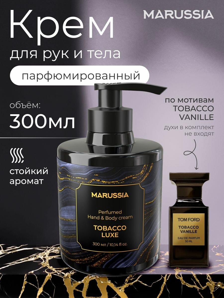 MARUSSIA парфюмированный крем для рук и тела Tobacco Luxe, 300мл