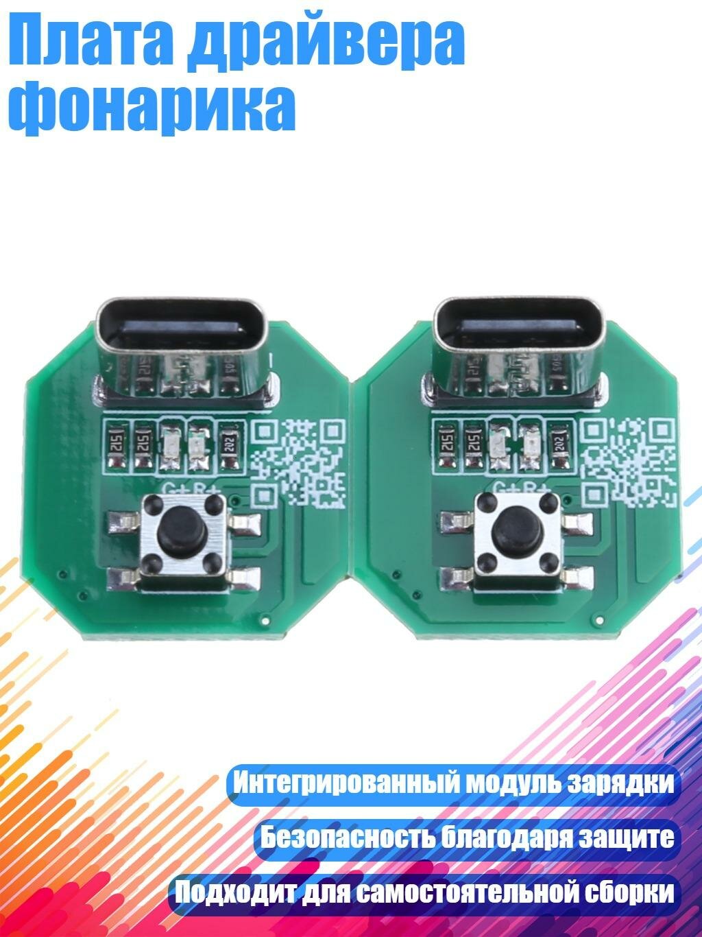 Плата драйвера фонарика, 2pc
