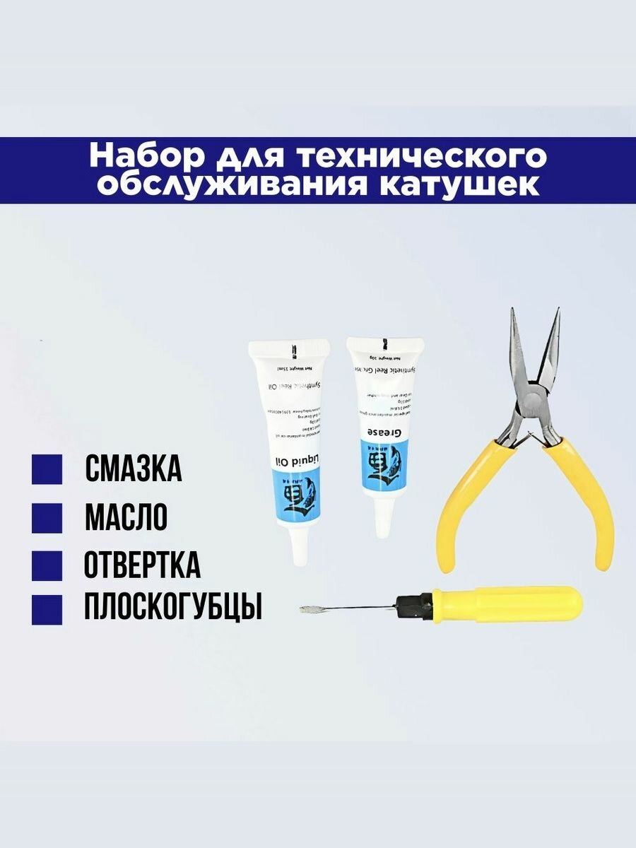 Смазка для катушек рыболовных, набор для технического обслуживания в кейсе