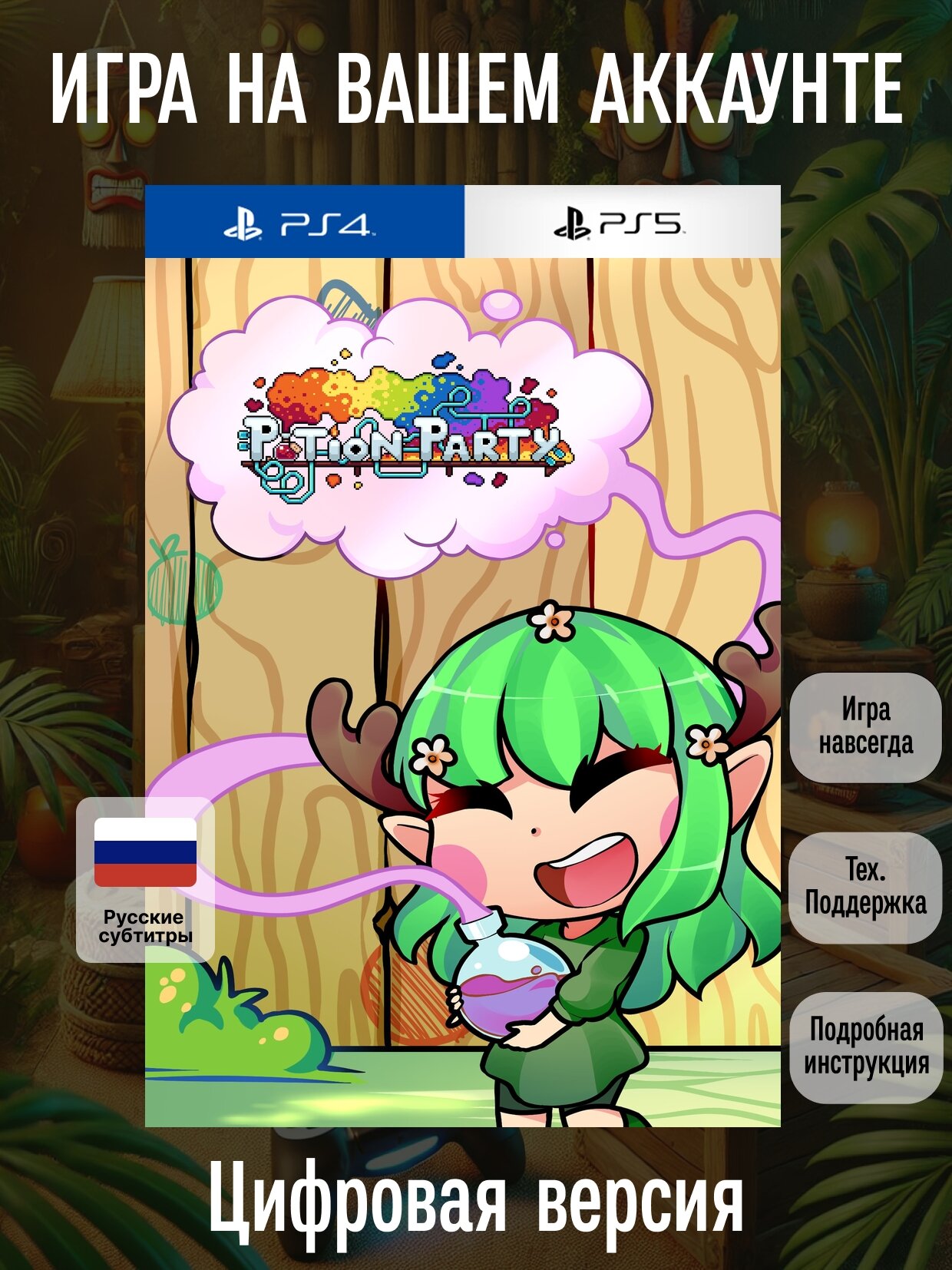 Potion Party | PlayStation 4/5 | русские субтитры и интерфейс | Семейные