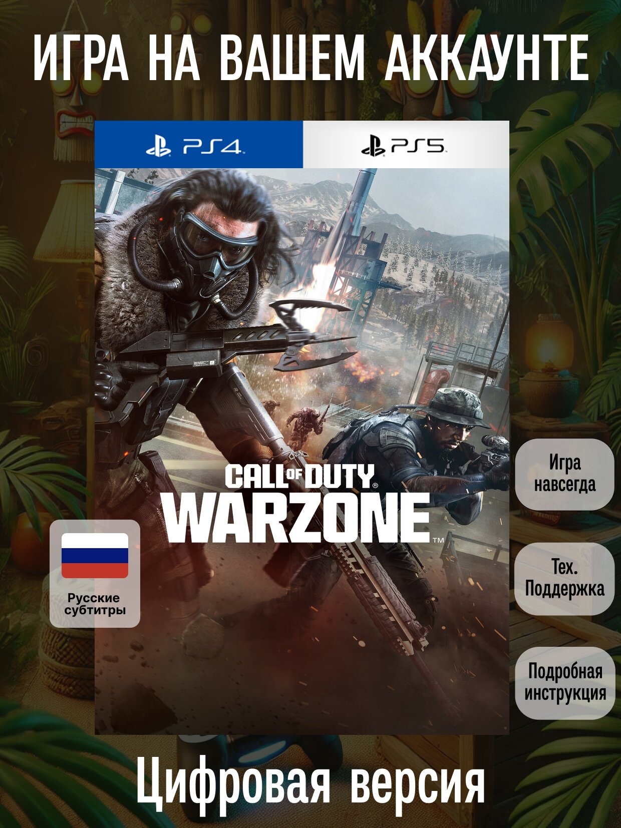 Call of Duty: Warzone | PlayStation 4/5 | русские субтитры и интерфейс | Боевики