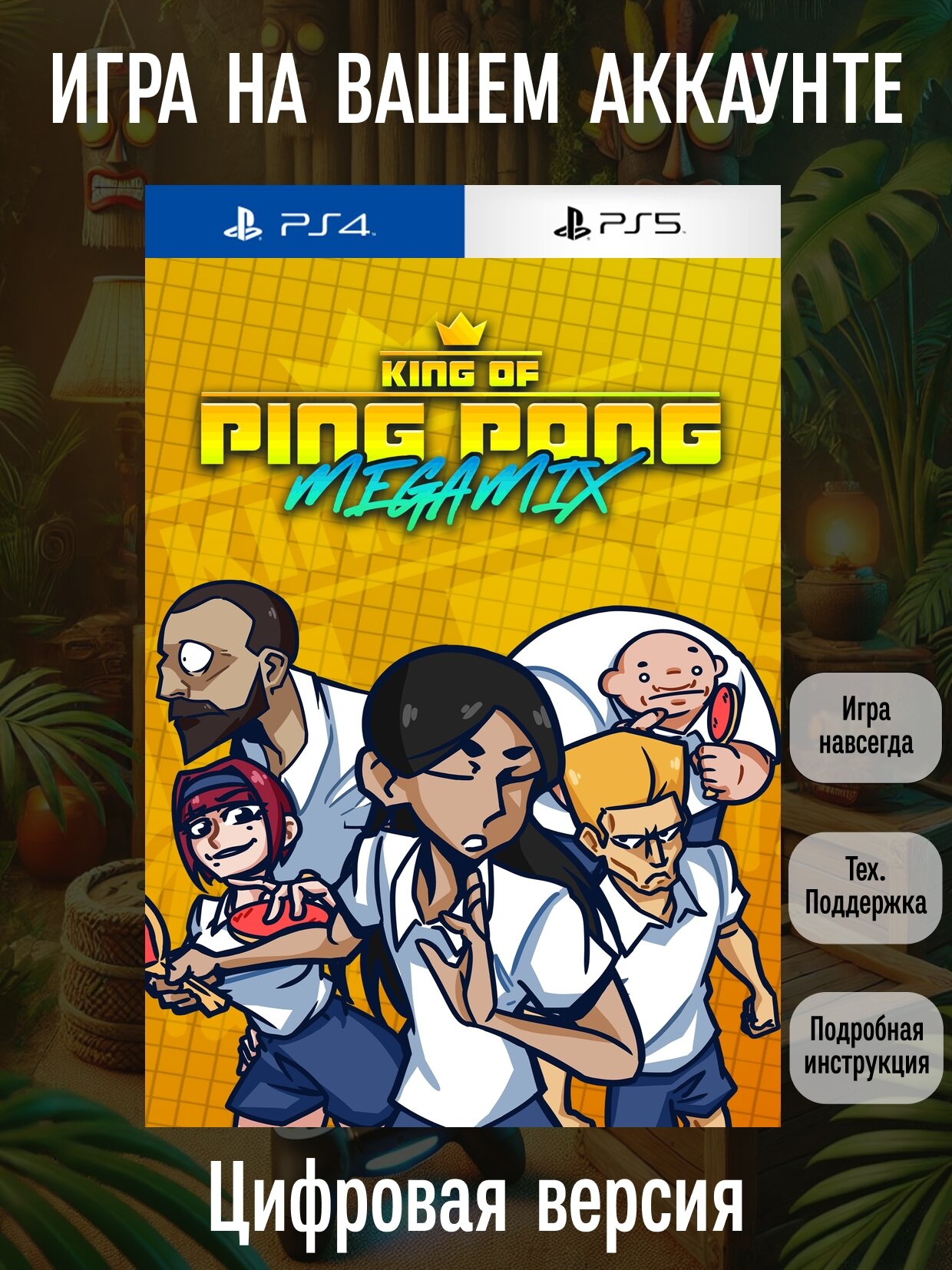 King of Ping Pong: MEGAMIX | PlayStation 4/5 | английский язык | Приключения