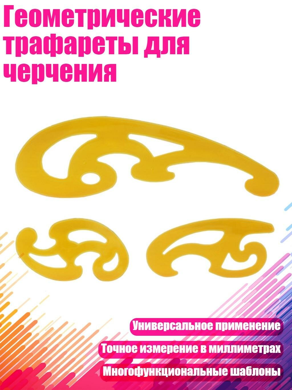 Геометрические трафареты для черчения, 018 три комплекта