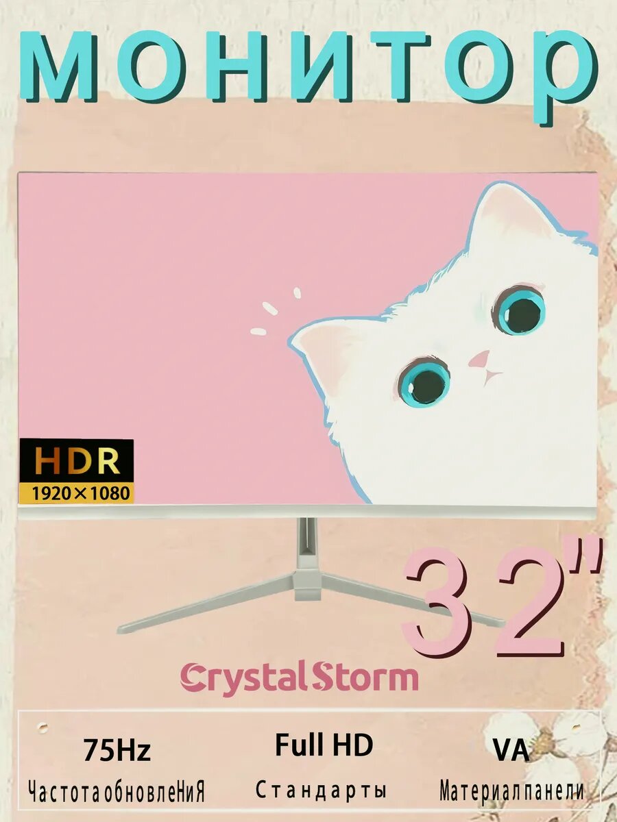 Монитор CrystalStorm, диагональ 32", 1920 x 1080 пикселей, 75Гц, матовый, белый