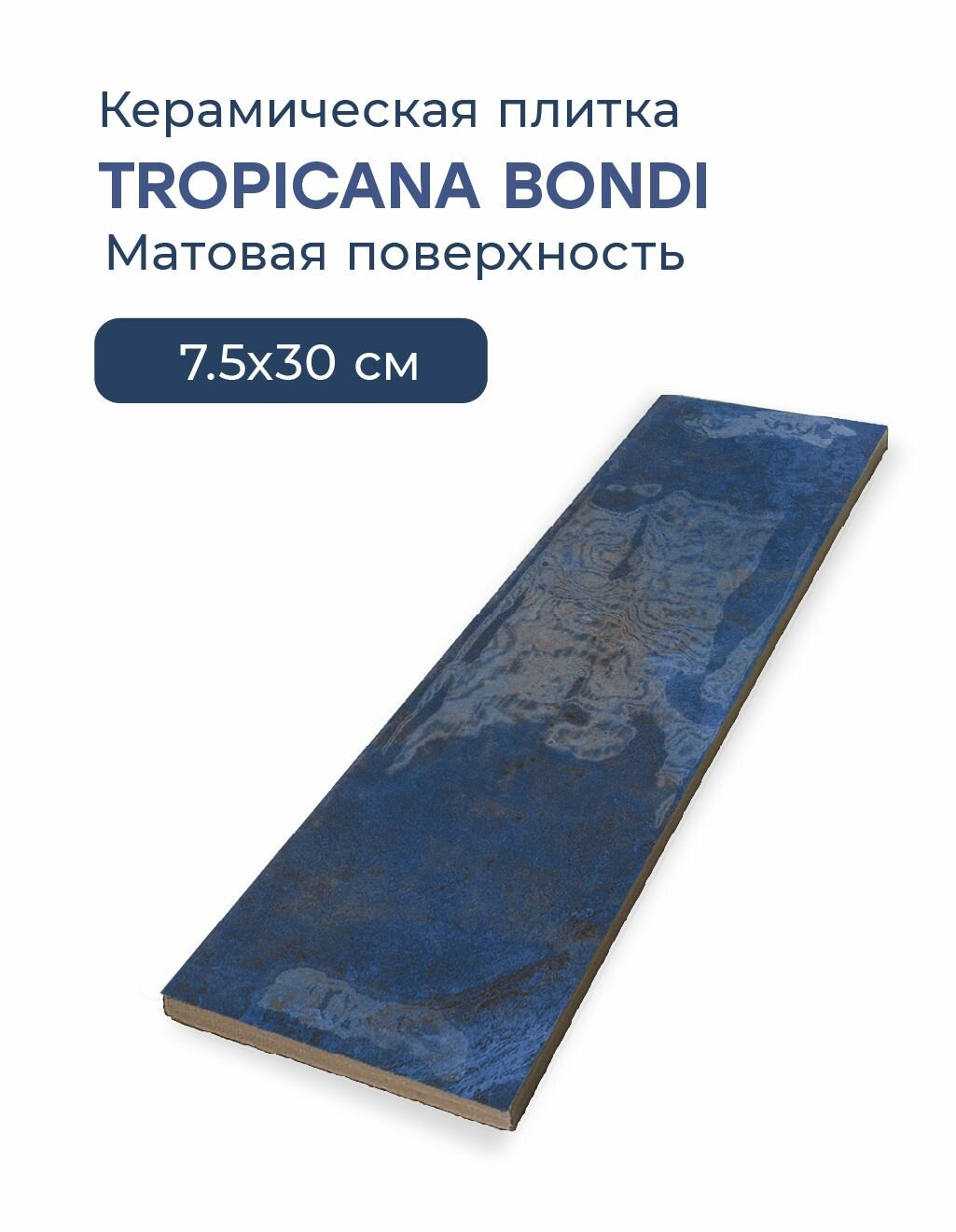 Плитка керамическая TROPICANA BONDI 7.5x30 (0.99 кв. м в упак) глянцевая, рельефная