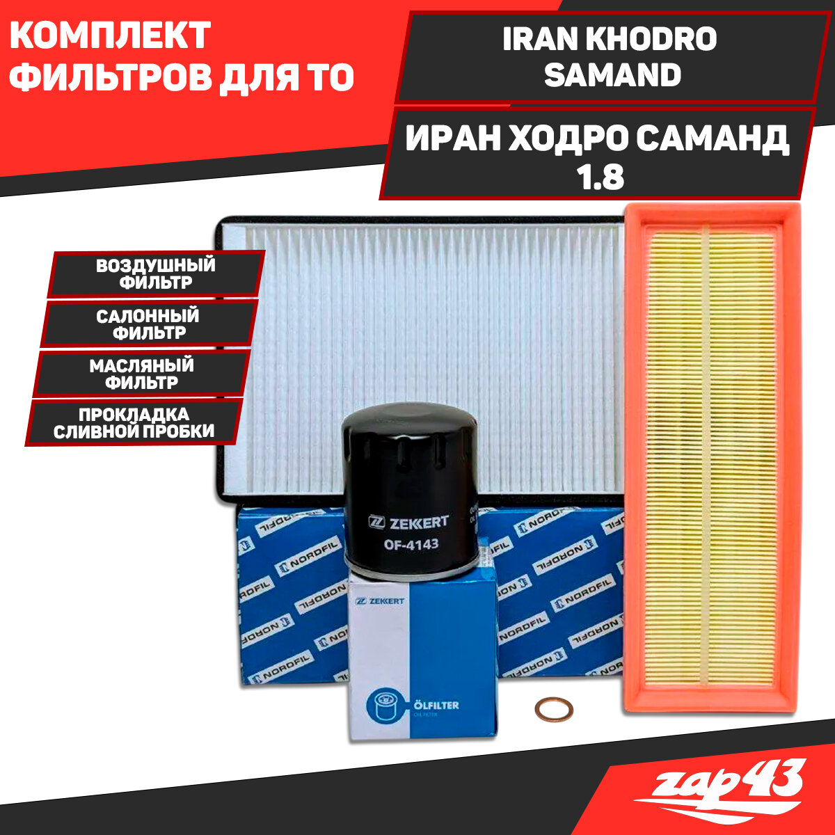 Комплект фильтров для Iran Khodro Samand (Иран Ходро Саманд 1.8) Фильтр воздушный + масляный + салонный + прокладка