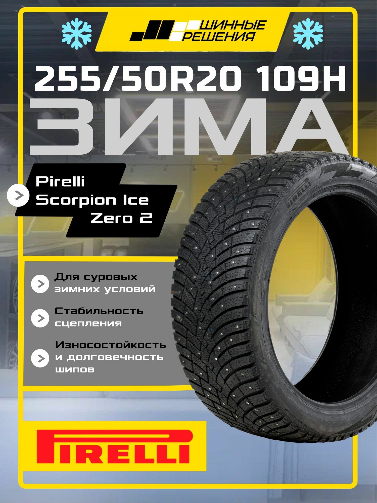 Шины зимние 255/50R20 109H XL Pirelli Scorpion Ice Zero 2, зимняя шипованная резина