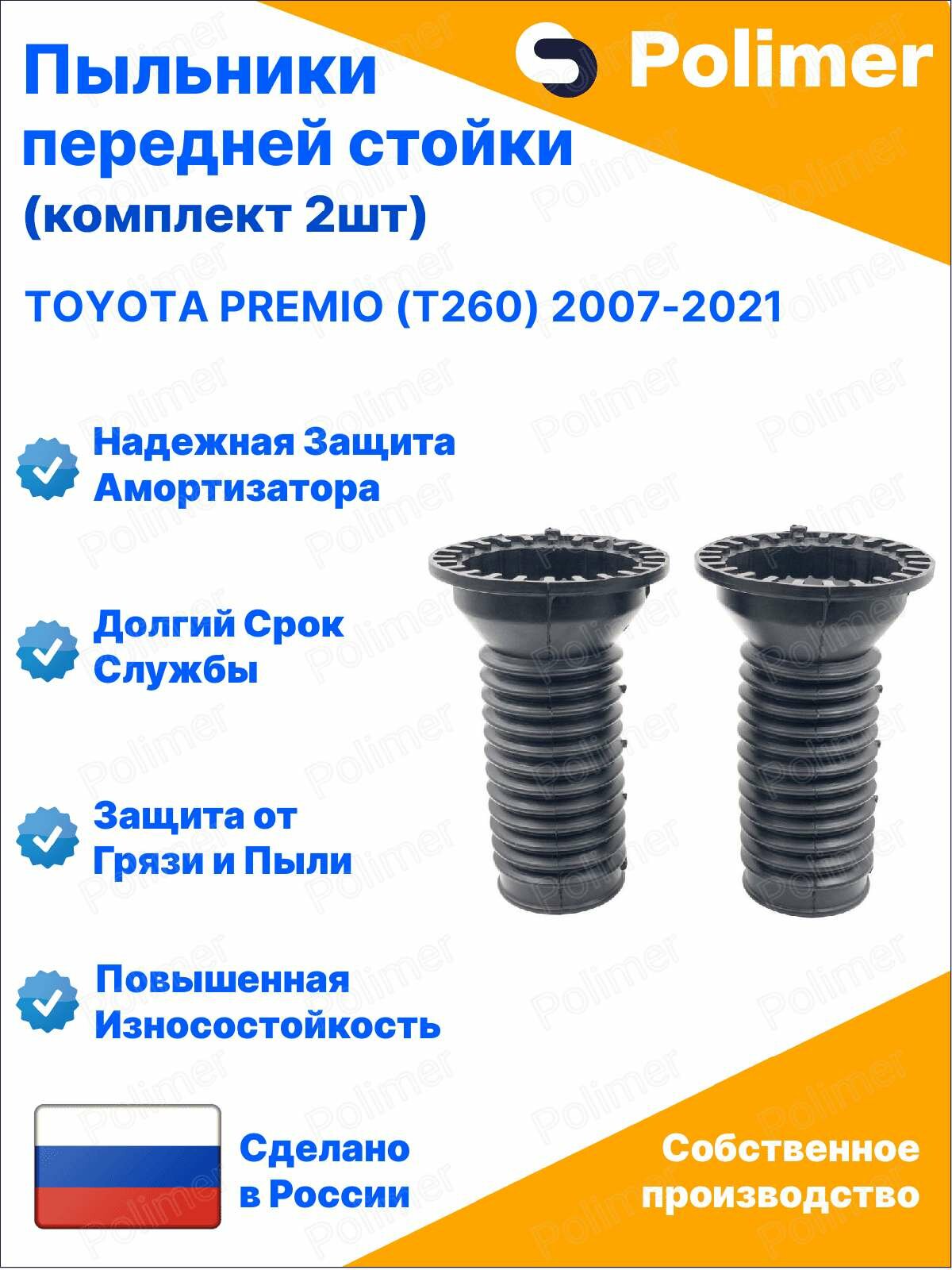 Пыльники передней стойки для Toyota Premio (T260) 2007-2021 без отбойника (комплект 2шт)