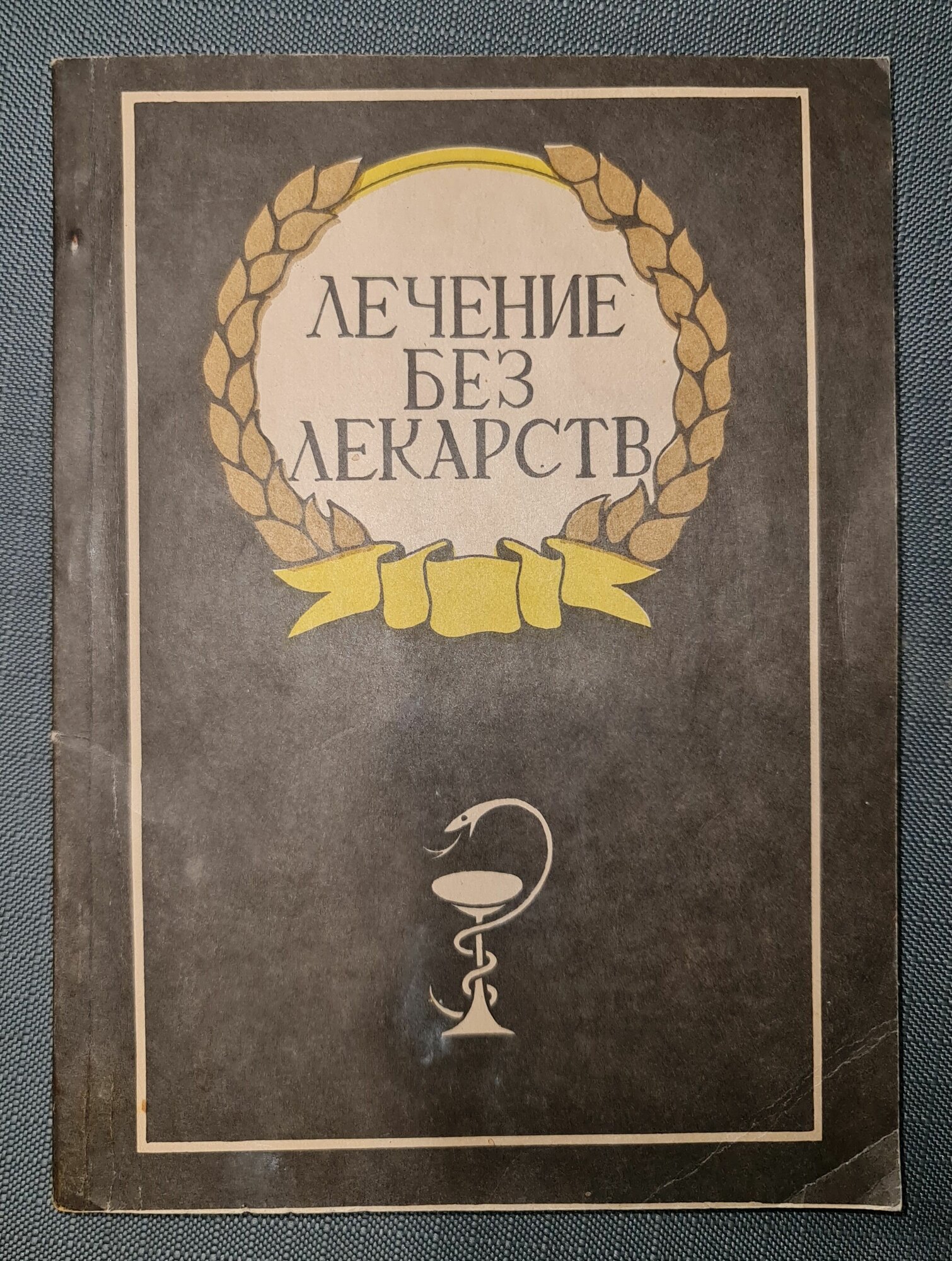 Кузнецов А. - Лечение без лекарств, народная медицина, редкая книга, Брянск,1994