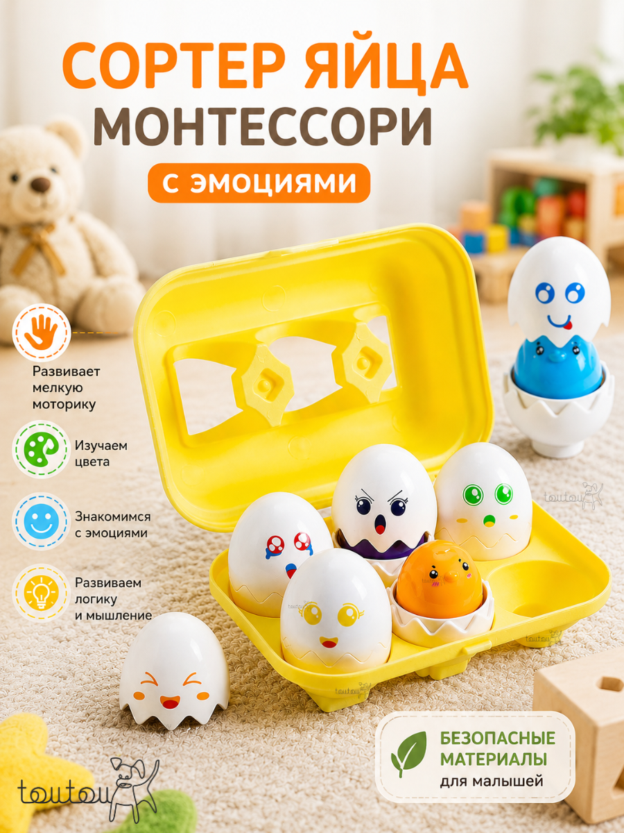 Сортер яйца Монтессори для малышей по цветам с эмоциями