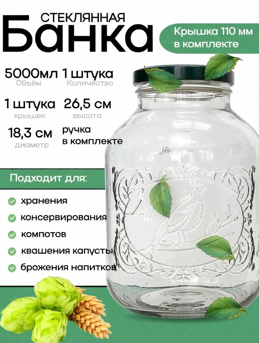 Банка стеклянная 5 литров / 5000мл "Фазан" с мерными делениями, супер крышка 110мм