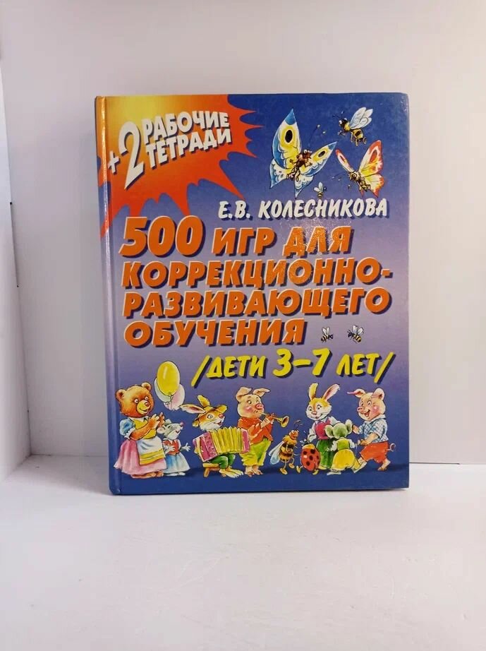 500 игр для коррекционно-развивающего обучения. Дети 3-7 лет.