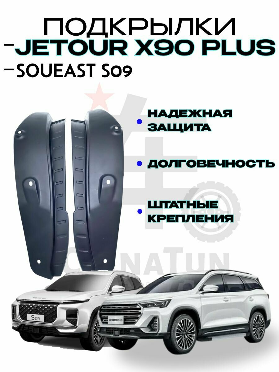 Подкрылки Jetour x90/Джетур Х90/Soueast S09/Суист С9 2024-н. в.