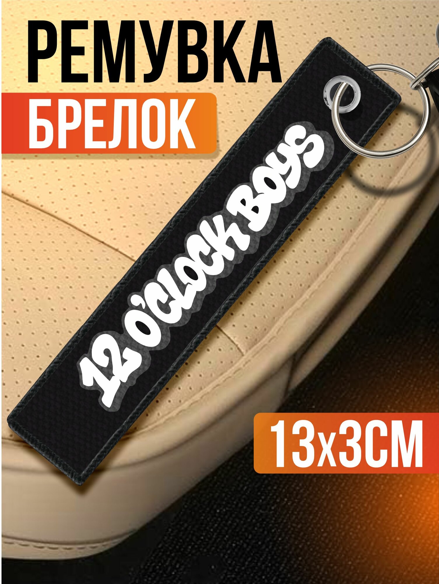 Брелок