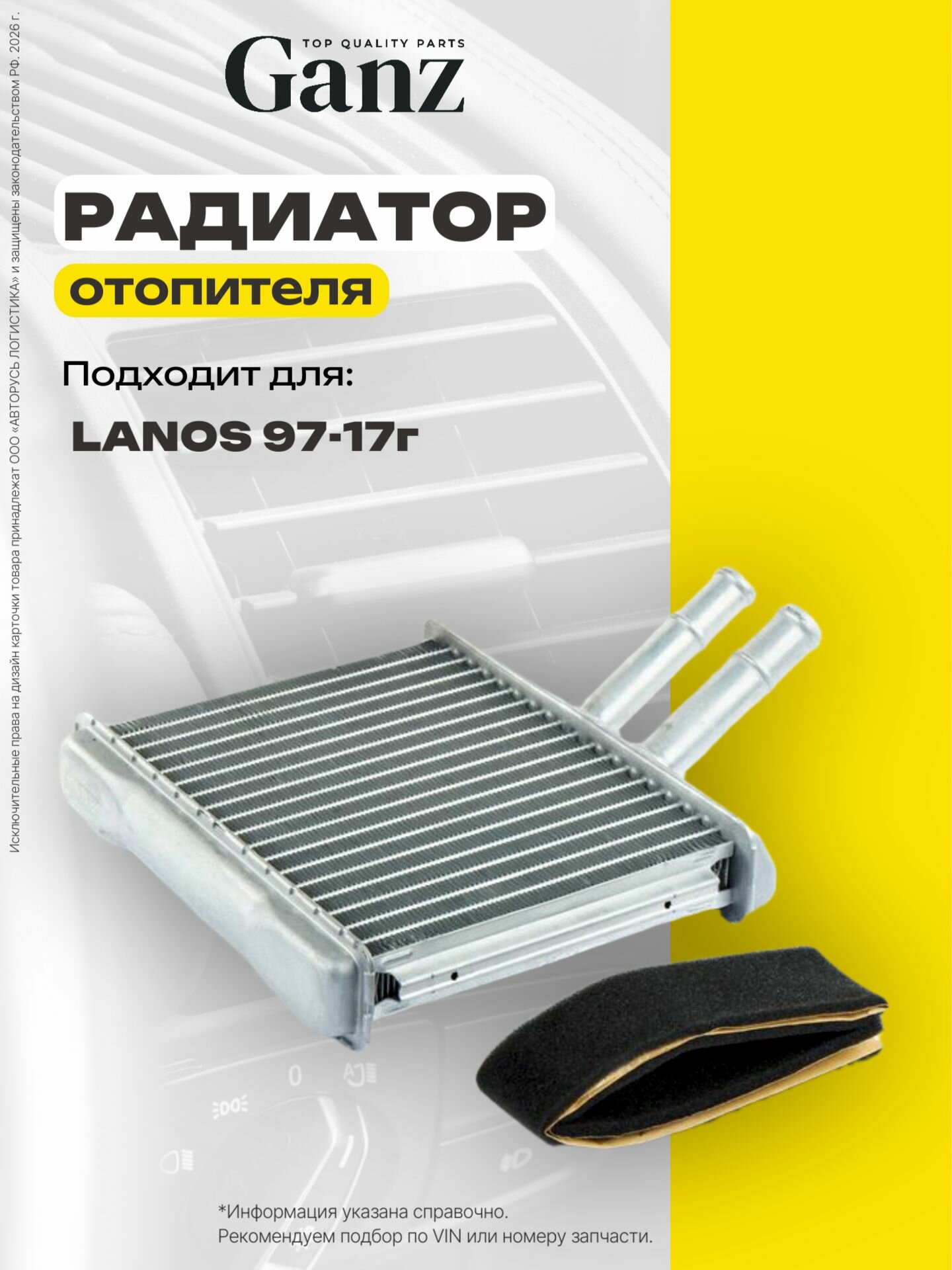 Радиатор отопителя салона DAEWOO Lanos ZAZ Chance 97 GANZ GIF07053