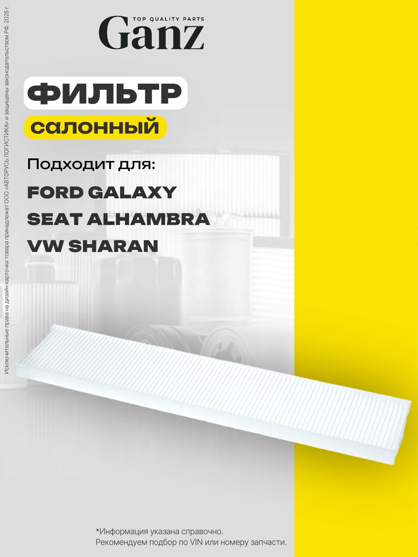 Фильтр салонный FORD GALAXY SEAT ALHAMBRA / Volkswagen SHARAN GANZ GIR03167
