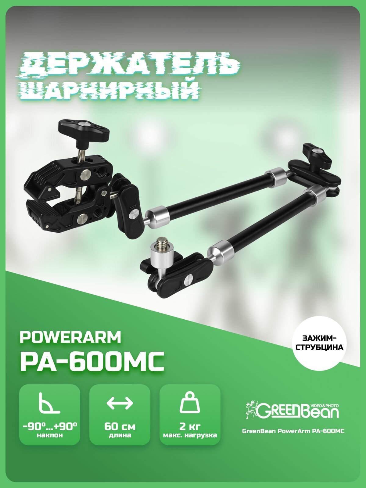 Держатель шарнирный GreenBean PowerArm PA-600MC с зажимом MegaClamp
