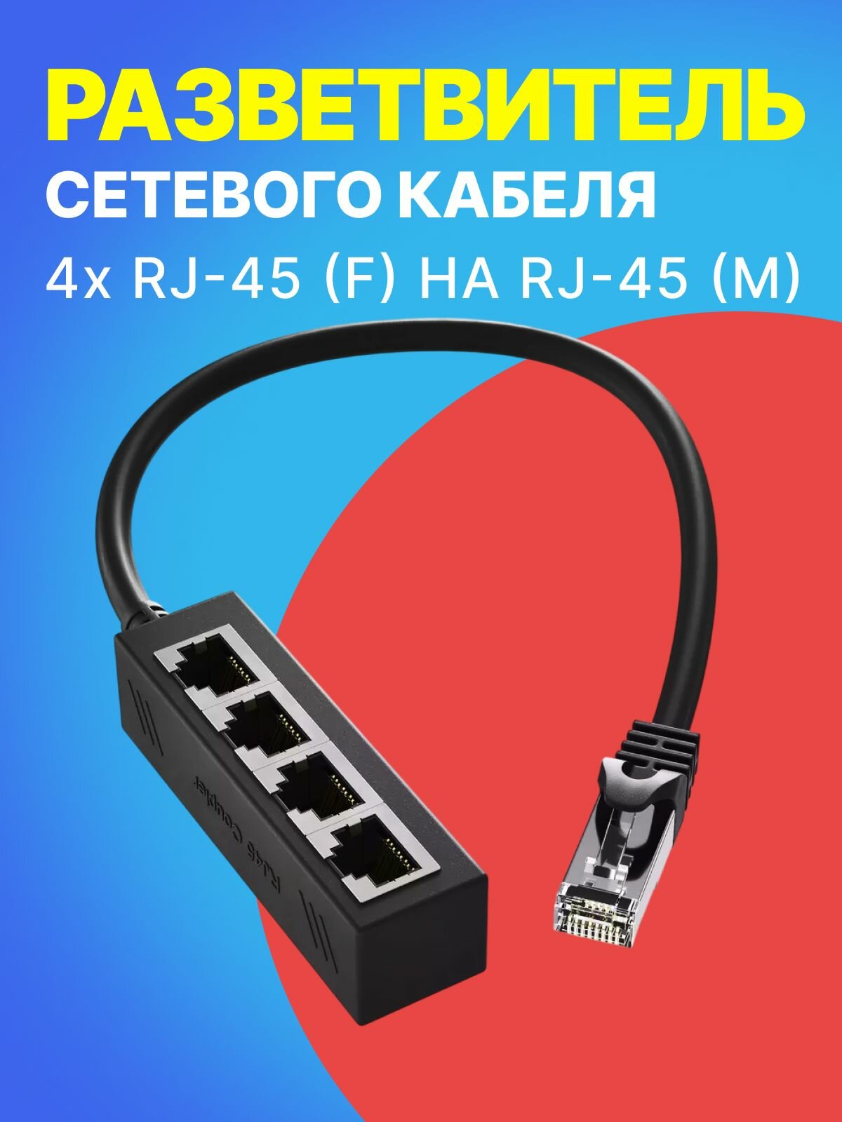 Удлинитель сетевого Ethernet кабеля GSMIN RA-04 разветвитель 4x RJ-45 (F) на RJ-45 (M), 0.3м (Черный)