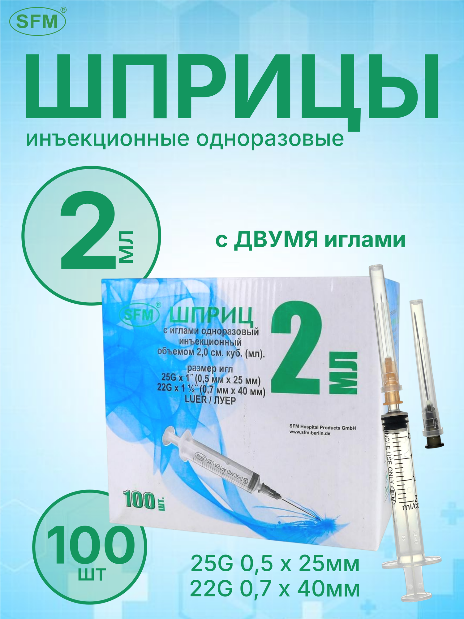 Шприцы - одноразовые, стерильные, с двумя иглами, 0,5*25 (25G); 0,7*40 (22G), 100 шт.