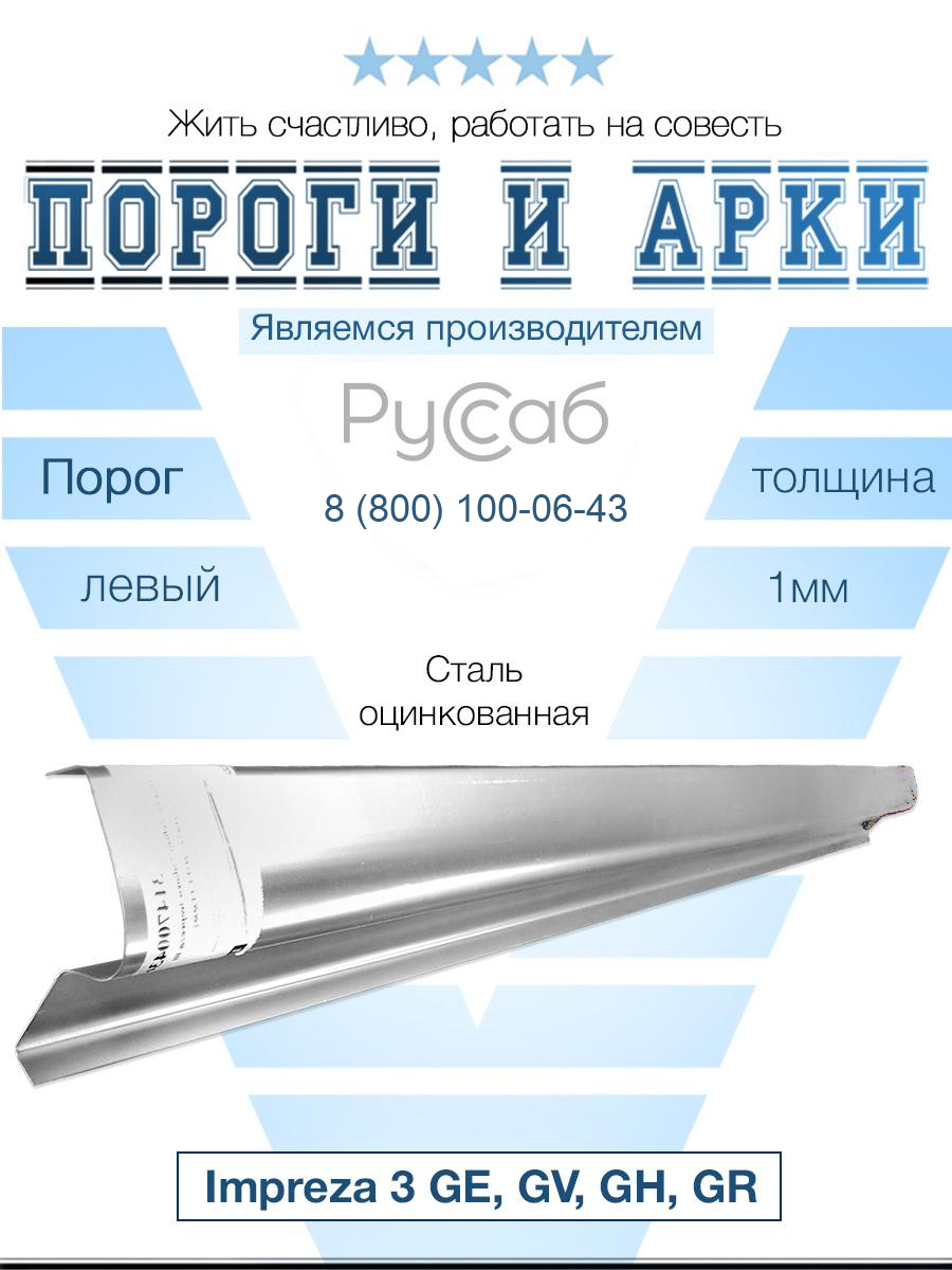 Порог левый для Subaru Impreza 3 2007-2011 (1мм)