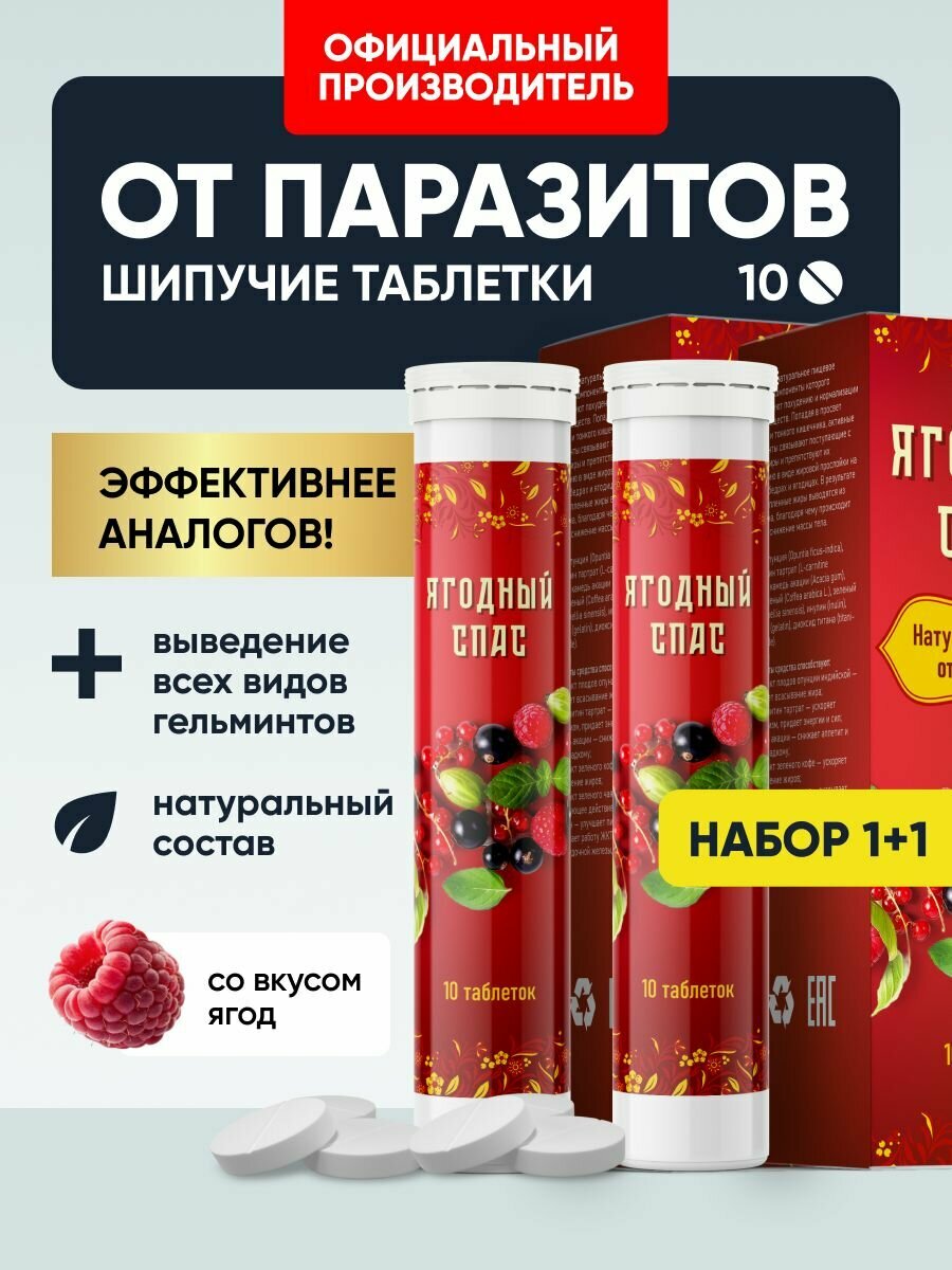 Антипаразитарный комплекс от глистов, очищение организма от паразитов, детокс, Алтея, Ягодный спас, 20 таб.