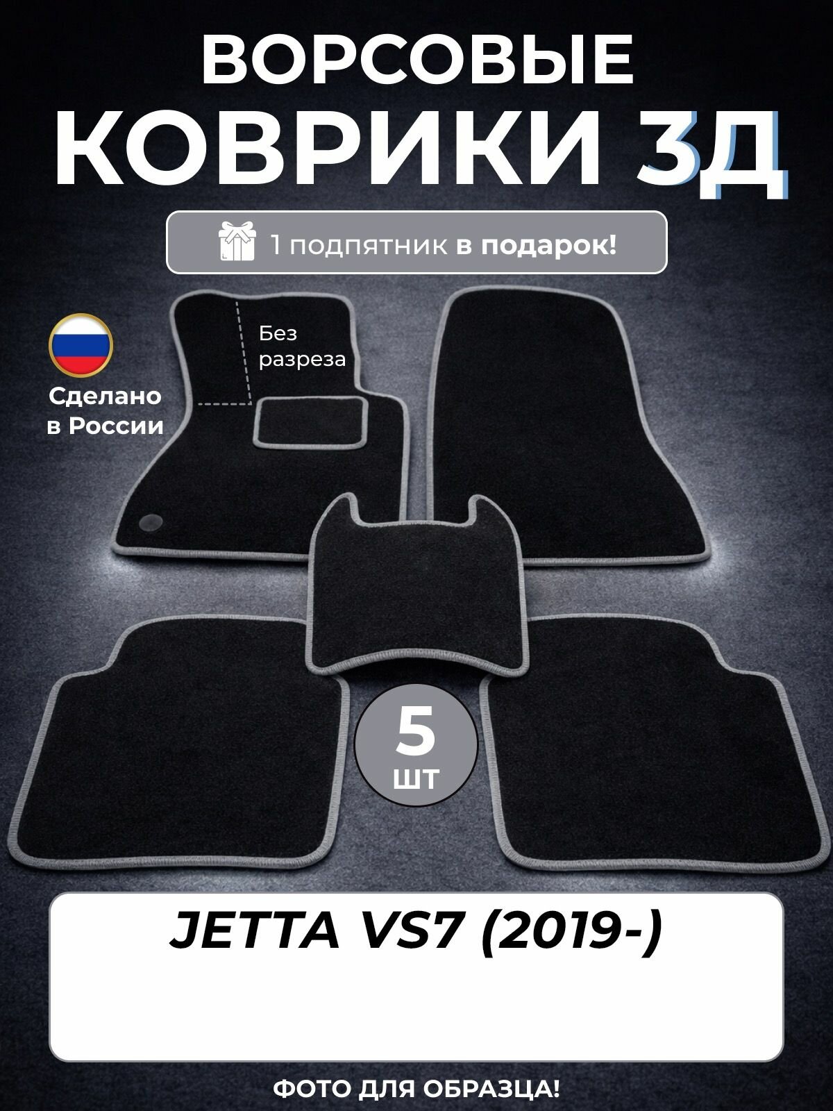 Ворсовые 3Д коврики для JETTA VS7 (2019-н. в)