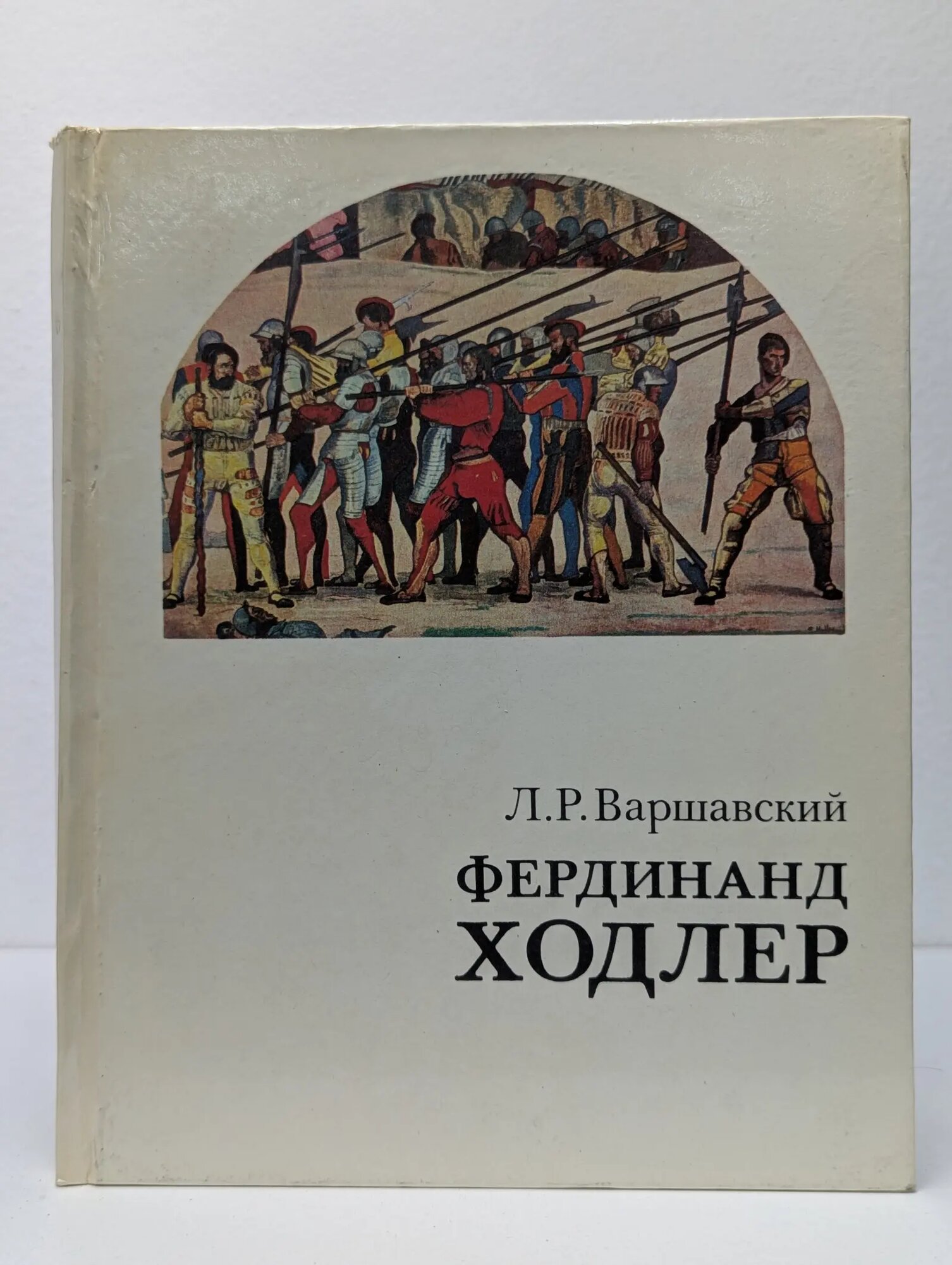Фердинанд Ходлер Варшавский Лев Романович 1980