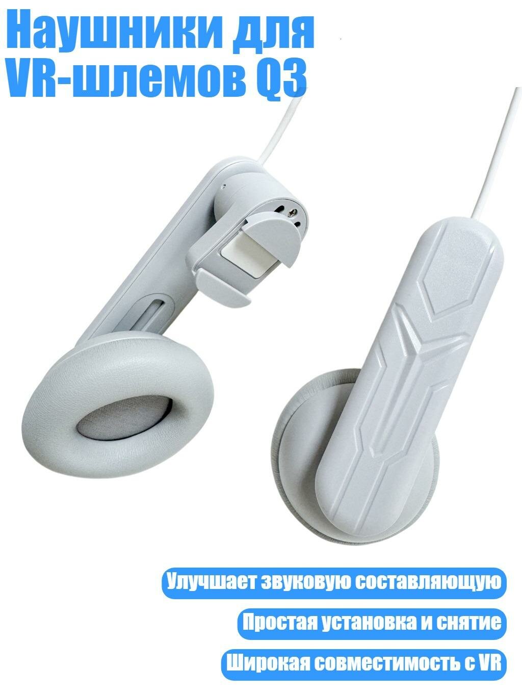 Наушники для VR-шлемов Q3