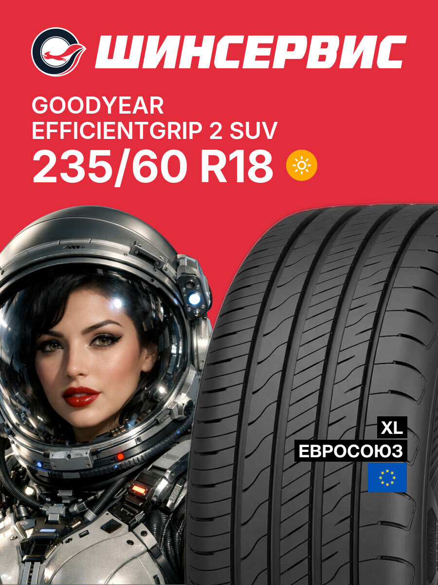 Летняя шина Goodyear EfficientGrip 2 SUV 235/60 R18 107V, летняя автомобильная резина