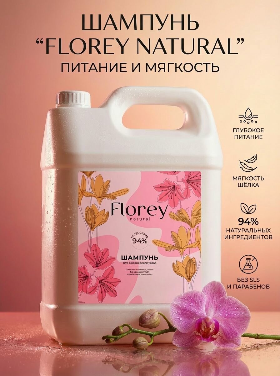 Шампунь для ежедневного ухода женщин и мужчин FLOREY NATURAL, 5л, питание и мягкость волос