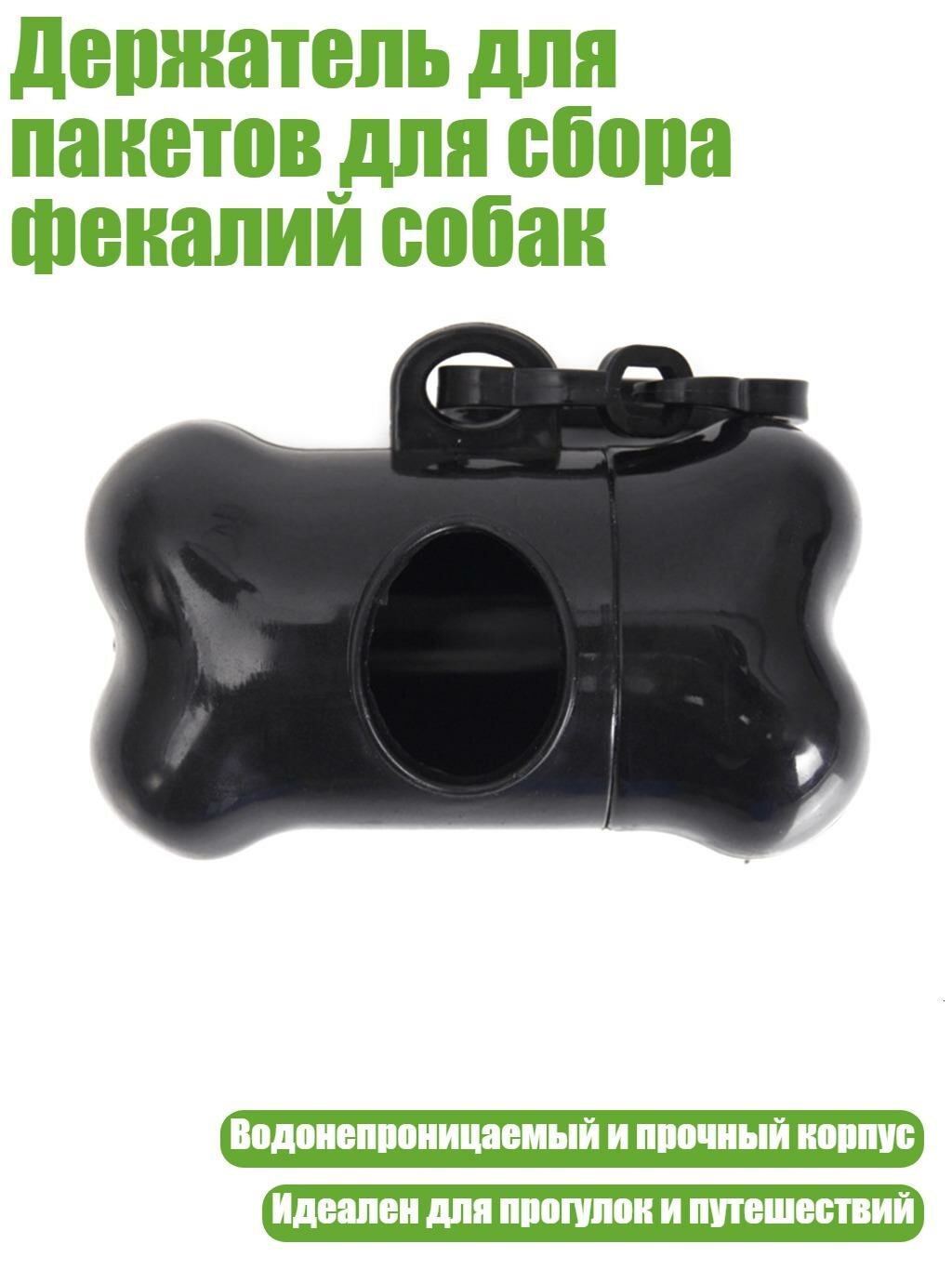 Держатель для пакетов для сбора фекалий собак, Черный