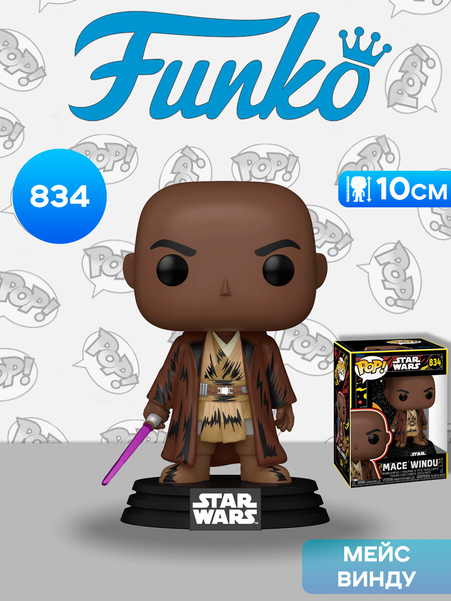 Фигурка Funko POP! Bobble Star Wars Mace Windu (Retro) (834) 90327 / Фигурка Фанко ПОП! по мотивам вселенной "Звездные войны", Мейс Винду