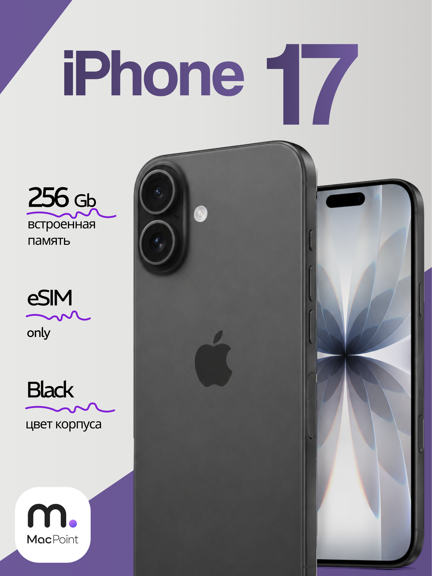 Apple iPhone 17 256GB, Dual: eSim + eSim, Black (черный) (Без RuStore)