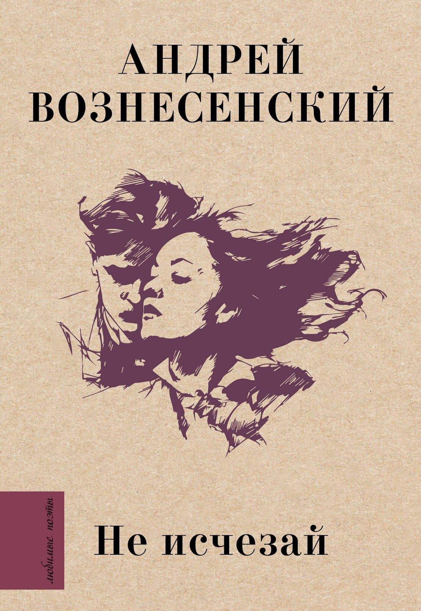 Андрей Вознесенский: Миллион алых роз Издательство АСТ