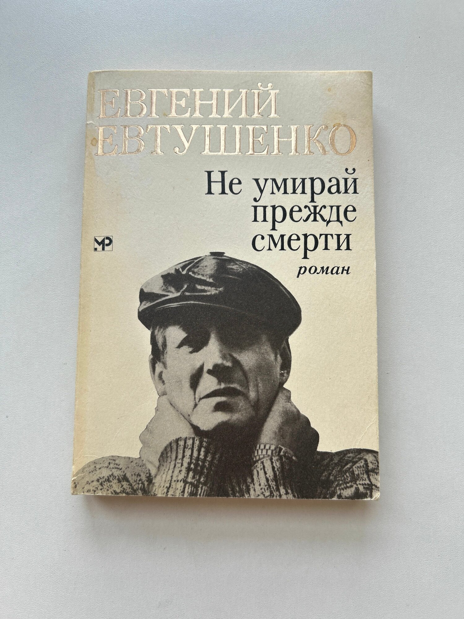 Книга "Не умирай прежде смерти". Русская сказка. Издание 1993 года