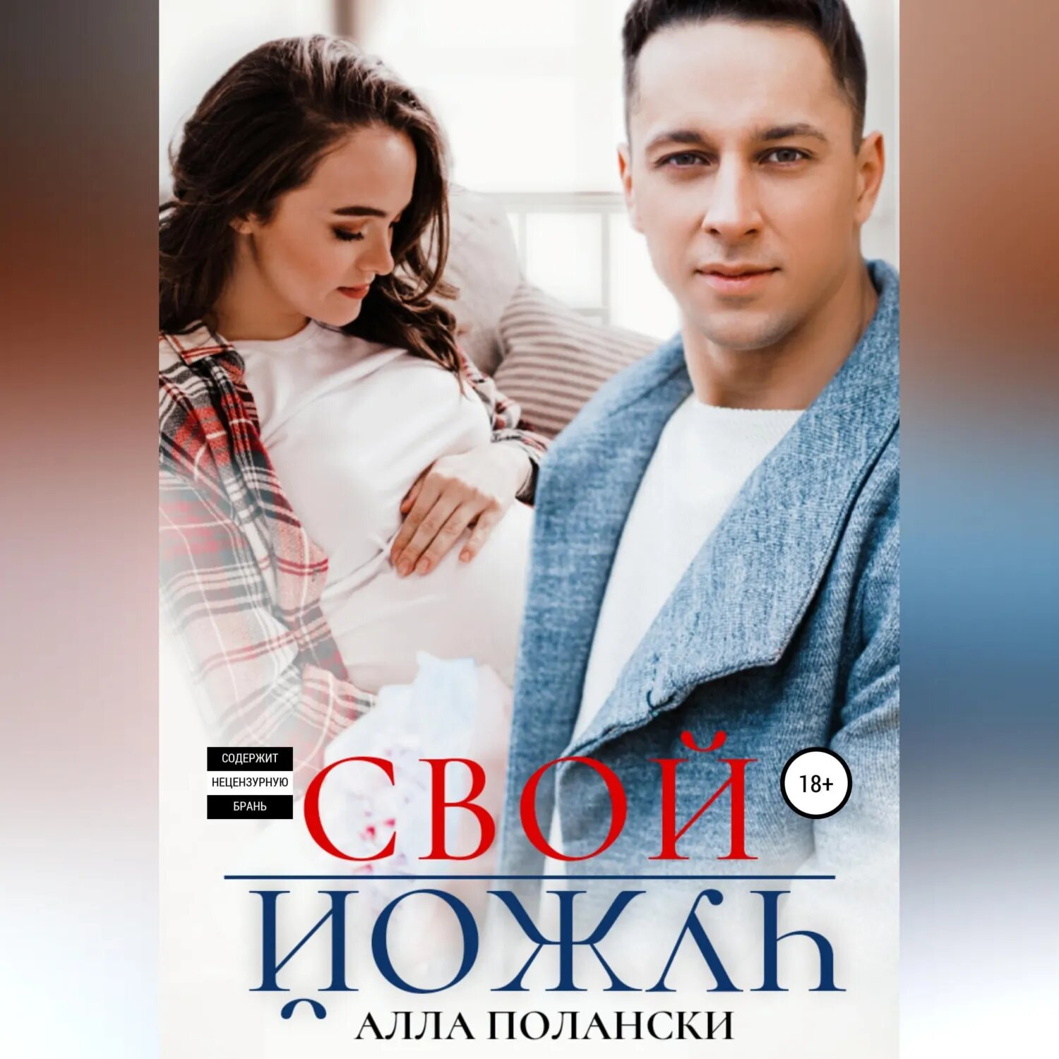 Свой чужой [Аудиокнига]