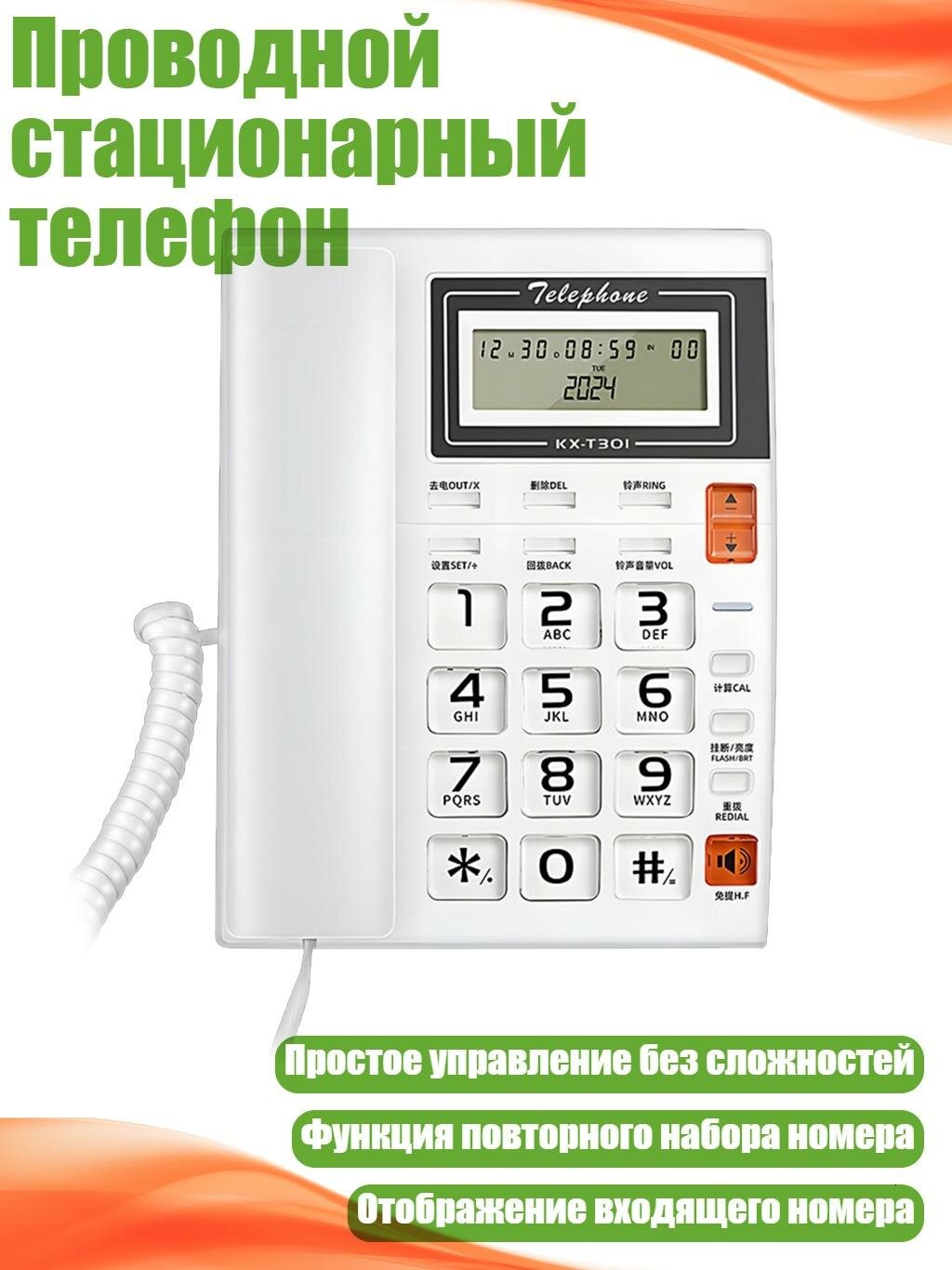 Проводной стационарный телефон, Белый