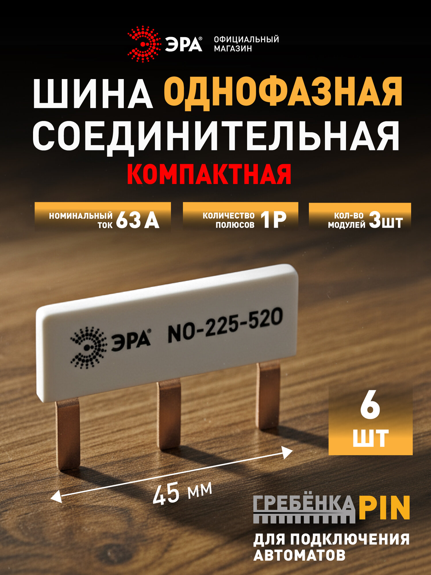 Шина соединительная ЭРА NO-225-520 компактная L фазная PIN штырь 1Р 63А 3 модуля, 6 штук