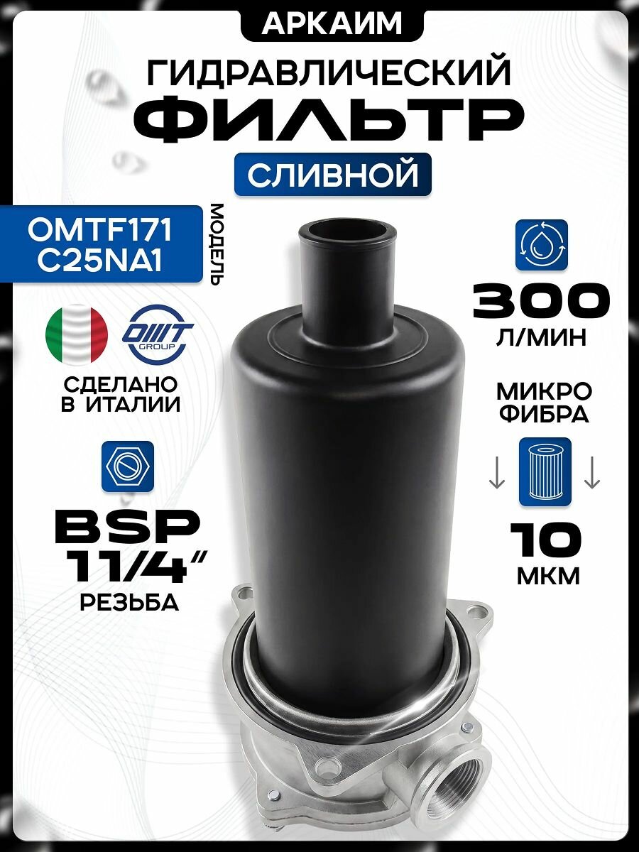Фильтр гидравлический сливной OMTF171C25NA1, 300л/мин, 25мкр, ОМТ