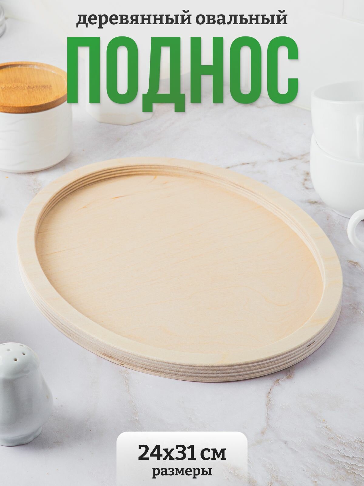 Деревянный овальный поднос 24x31 см, из дерева, декоративный для дома и для декора