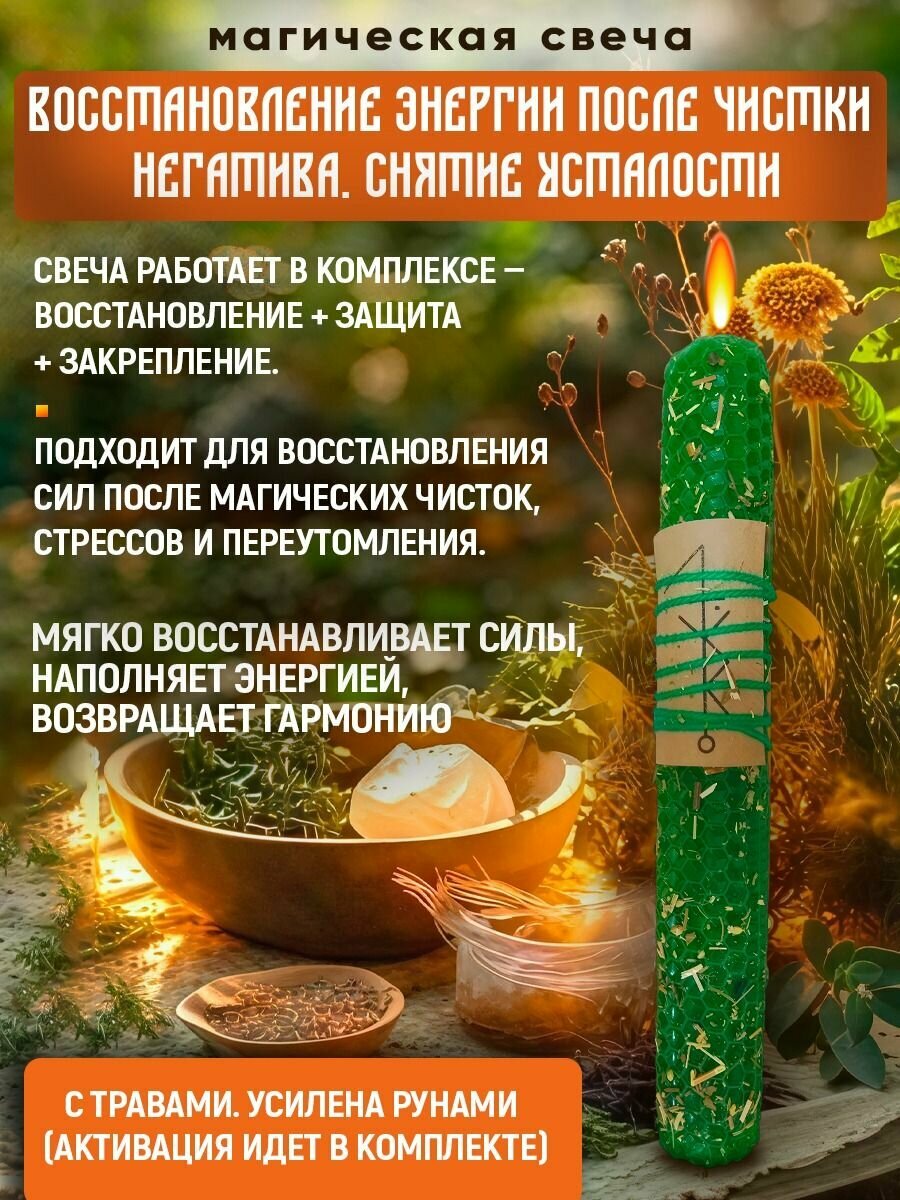 Магическая зеленая свеча восковая восстановление энергии после чистки негатива. Снятие усталости, с травами. *Руны относятся к древней магии .