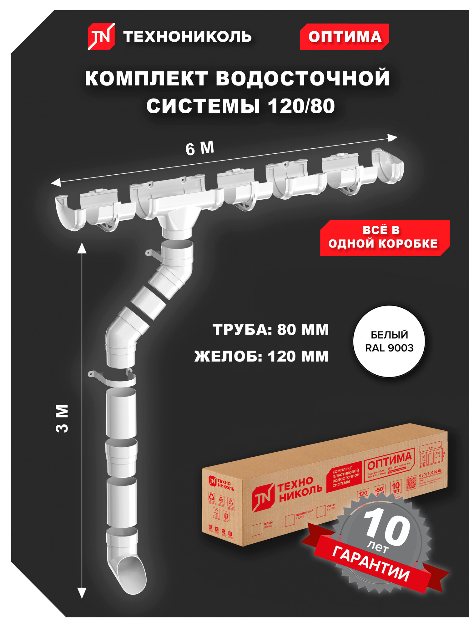 Комплект водосточной системы технониколь оптима для ската 6 м (труба 1,5м), цвет белый