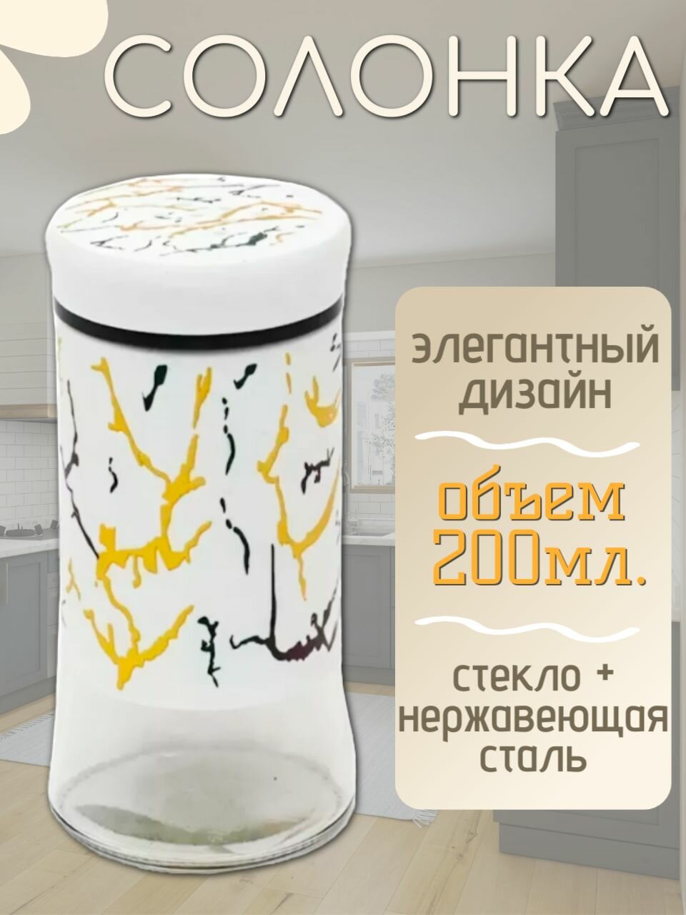 Солонка 200 мл, под белый мрамор / Емкость для специй и приправ 167-43 / Перечница