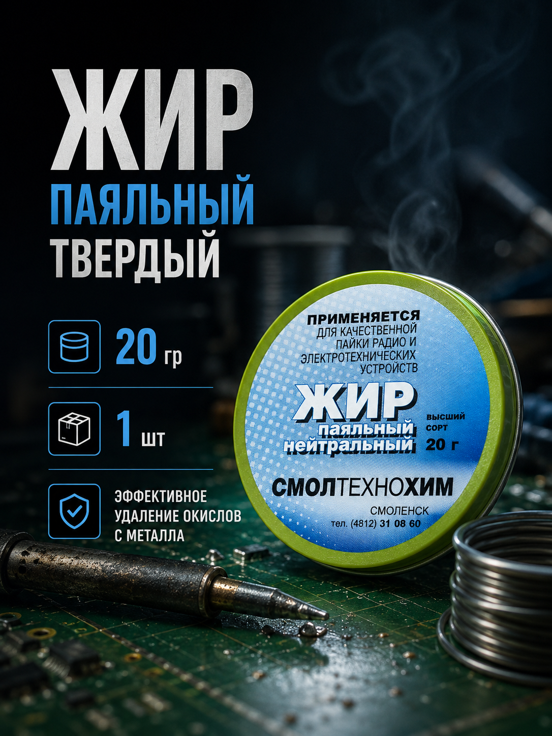 Жир твердый паяльный нейтральный 20 гр. 1шт.