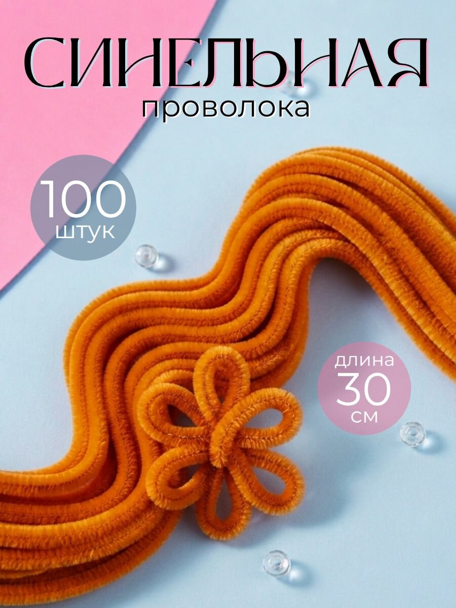 Синельная проволока для рукоделия. Шиниловые палочки Набор 100 шт. Оранжевая