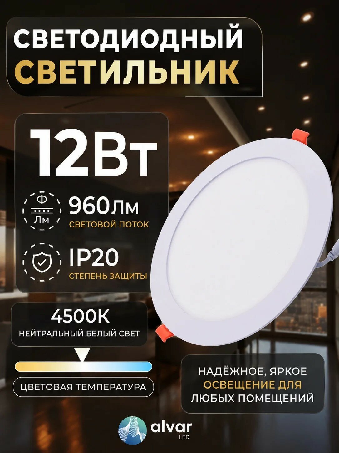 Круглый встраиваемый светодиодный светильник 12Вт 4500K (корпус алюминиевый)