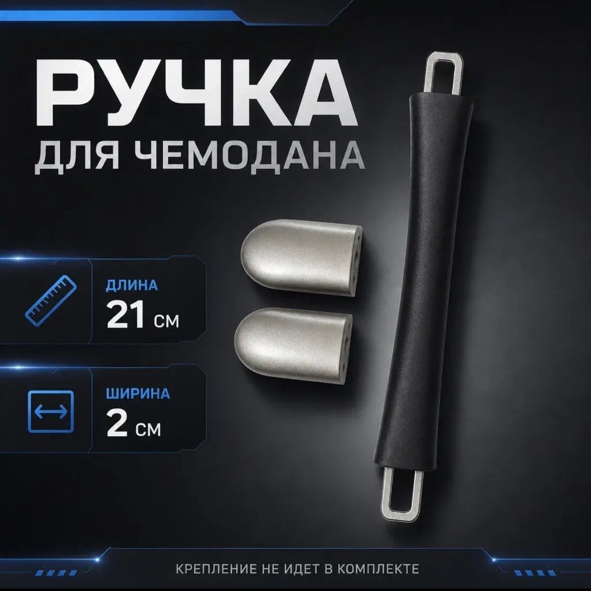 Ручка для чемодана