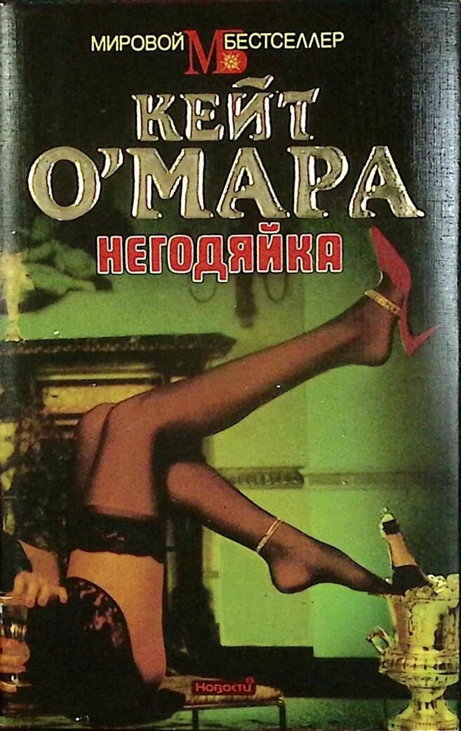 Книга Негодяйка 1994 К. О Мара Москва Твёрд обл + суперобл 352 с. Без илл.