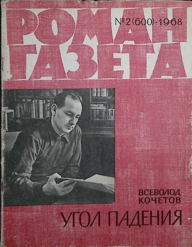 Журнал Роман-газета 1968 № 2 (600) Москва Мягкая обл. 96 с. Без илл.