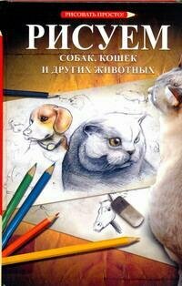 Рисуем собак, кошек и других животных